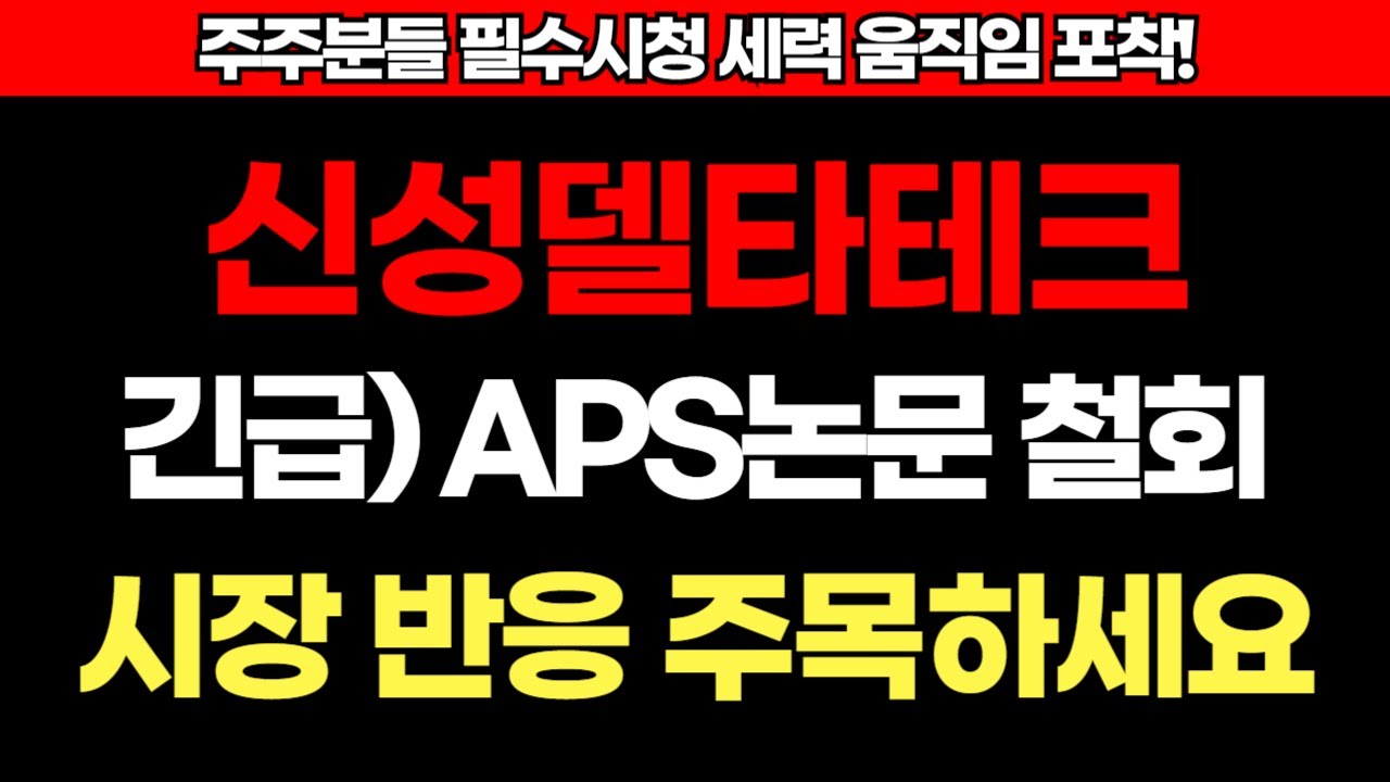 신성델타테크 긴급🚨aps 논문 철회 사건과 관련된 시장 반응이 이어지고 초전도체 연구진의 성과로 인해 국제적으로 주목받은거