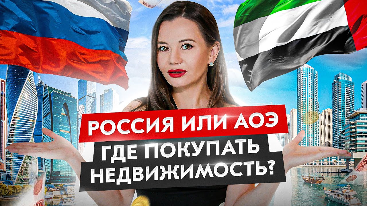 Купить квартиру в Москве или купить квартиру к Дубае⁉️ Youtube