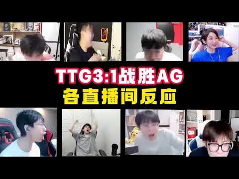 【王者荣耀KPL夏季赛 | 比赛回顾】TTG3:1战胜AG各直播间反应，刺痛：我要是极光我全收了！ - YouTube