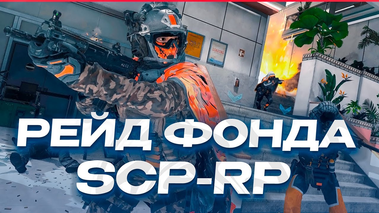 УСПЕШНЫЙ РЕЙД КОМПЛЕКСА ФОНДА SCP-34! ИГРАЮ ЗА ПОВСТАНЦЕВ ХАОСА! GARRY'S MOD ГАРРИС МОД! - YouTube