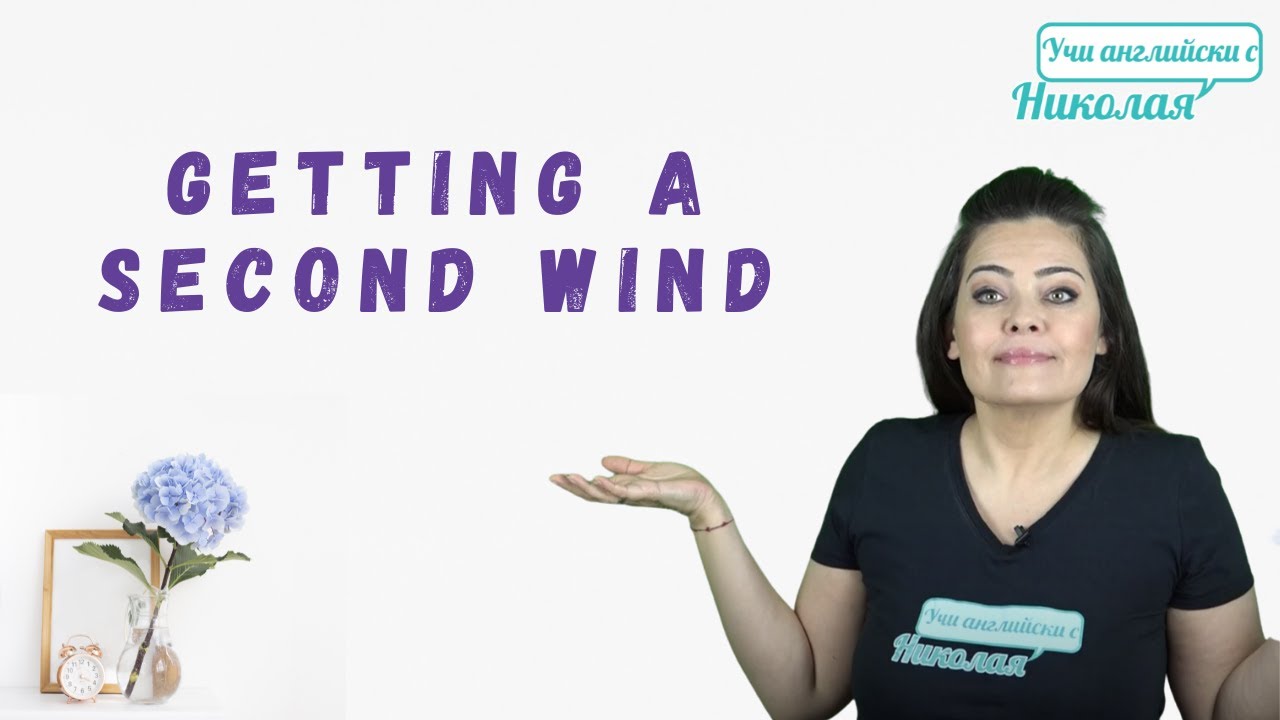 Кратко Видео от Николая - Идиома: "Getting a Second Wind" - YouTube