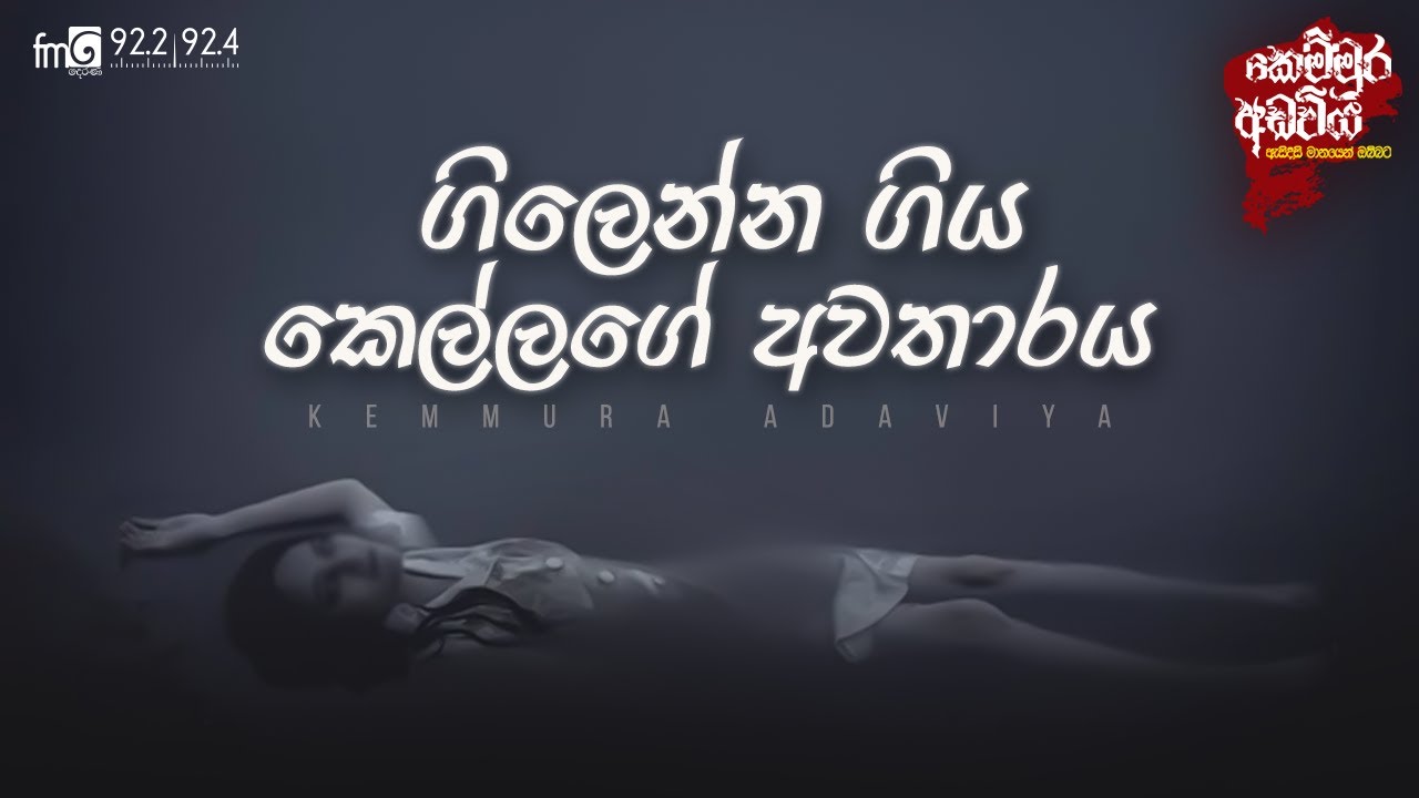 Gilenna Giya Kellage Awatharaya | FM DEARANA KEMMURA ADAVIYA - YouTube