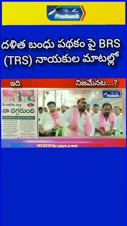 0.2 దళిత బంధు పథకం పై BRS (TRS) నాయకుల మాటల్లో... - YouTube