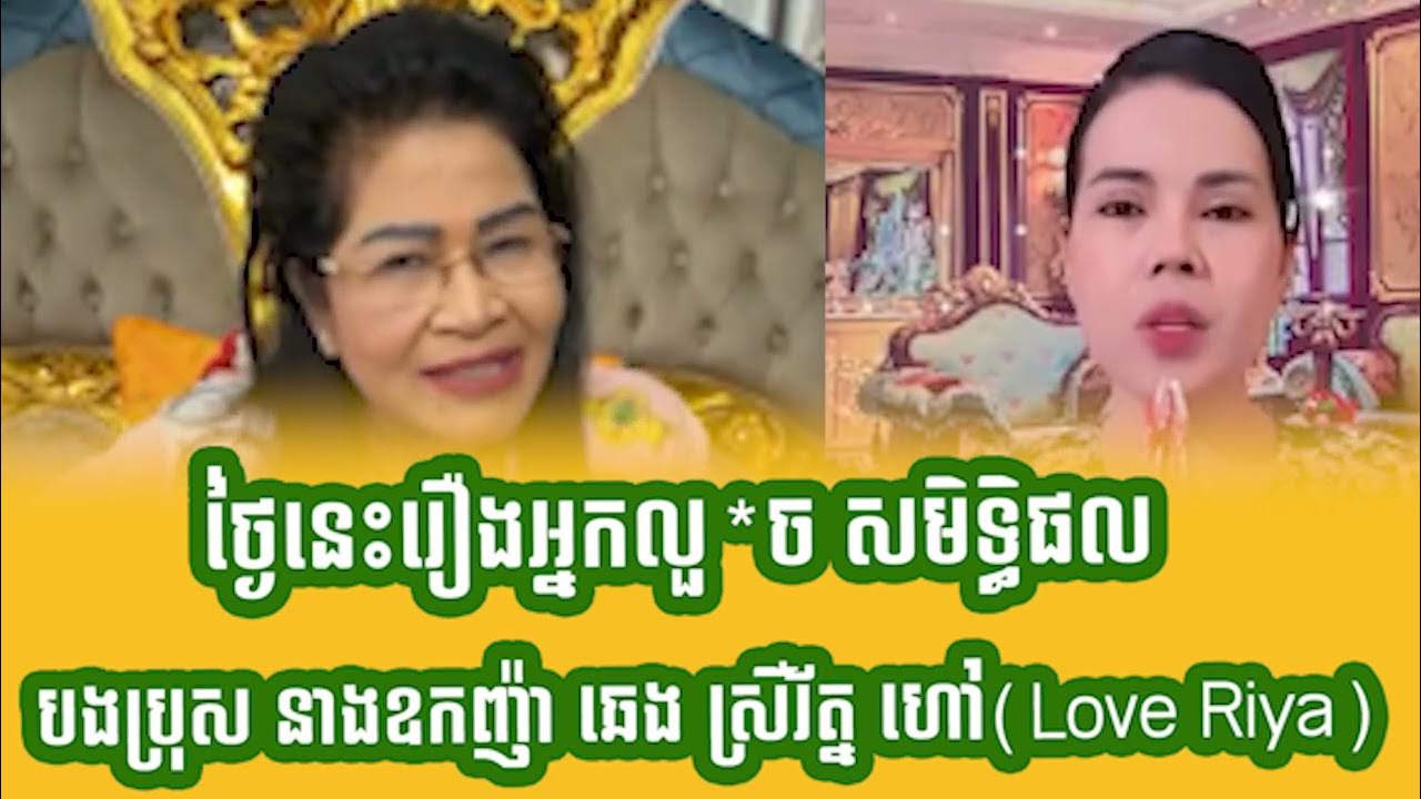ថ្ងៃនេះរឿងអ្នកលួ*ច សមិទ្ធិផលបងប្រុស នាងឧកញ៉ា ឆេង ស្រីរ័ត្ន ហៅ(Love Riya) - YouTube