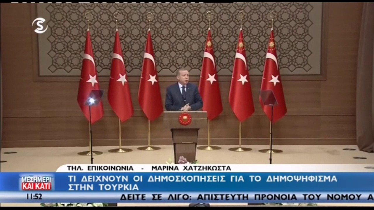 Τι δείχνουν οι δημοσκοπήσεις για το δημοψήφισμα στην Τουρκία - YouTube