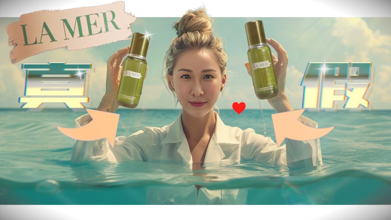 【醫美醫師】 $20 La Mer 護膚品假貨｜醜陋的真相 ｜Real vs. Fake - YouTube