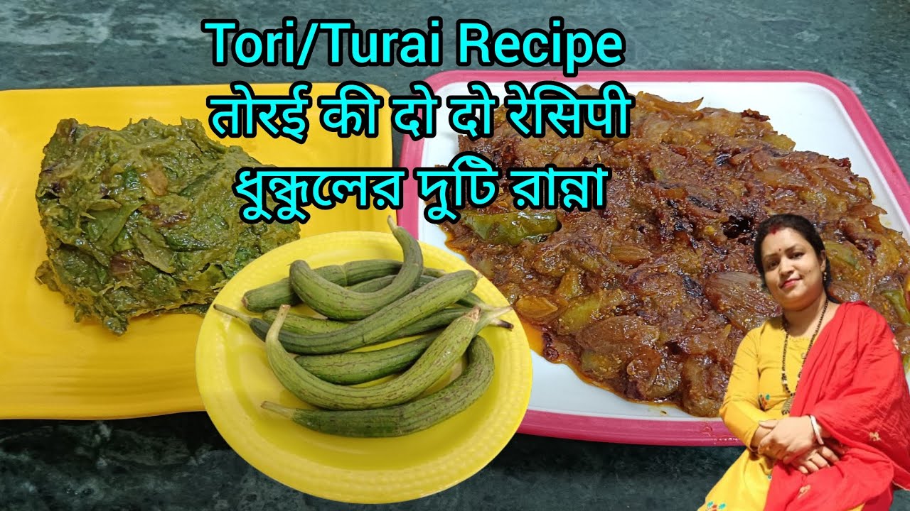 Tori/Turai Recipe//Nenua recipe//ধুন্দুল এর দুটি রান্না//Tori with ...