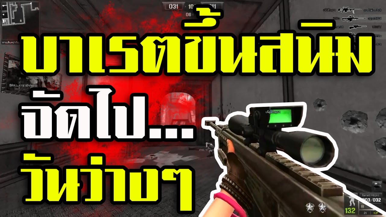 POINT BLANK : Barrett M82A1 จะขึ้นสนิมแล้วต้องลั่นสักหน่อย ! - YouTube