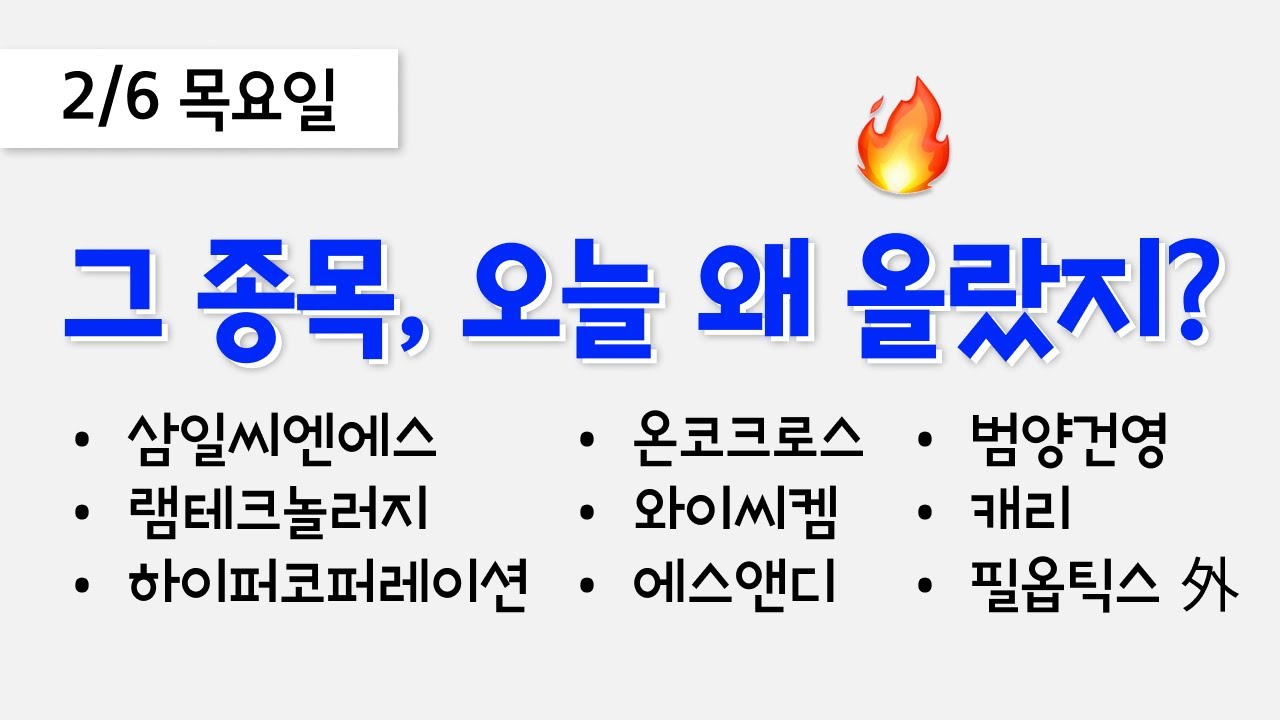 오늘 상한가 급등 종목과 이유 삼일씨엔에스 램테크놀러지 온코크로스 와이씨켐 에스앤디 범양건영 캐리 필옵틱스