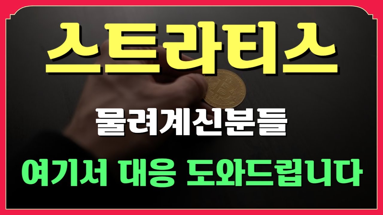 스트라티스 물려계신분들 여기서 대응 도와드립니다 스트라티스 스트라티스코인 스트라티스코인전망 스트라티스목표가 급등코인