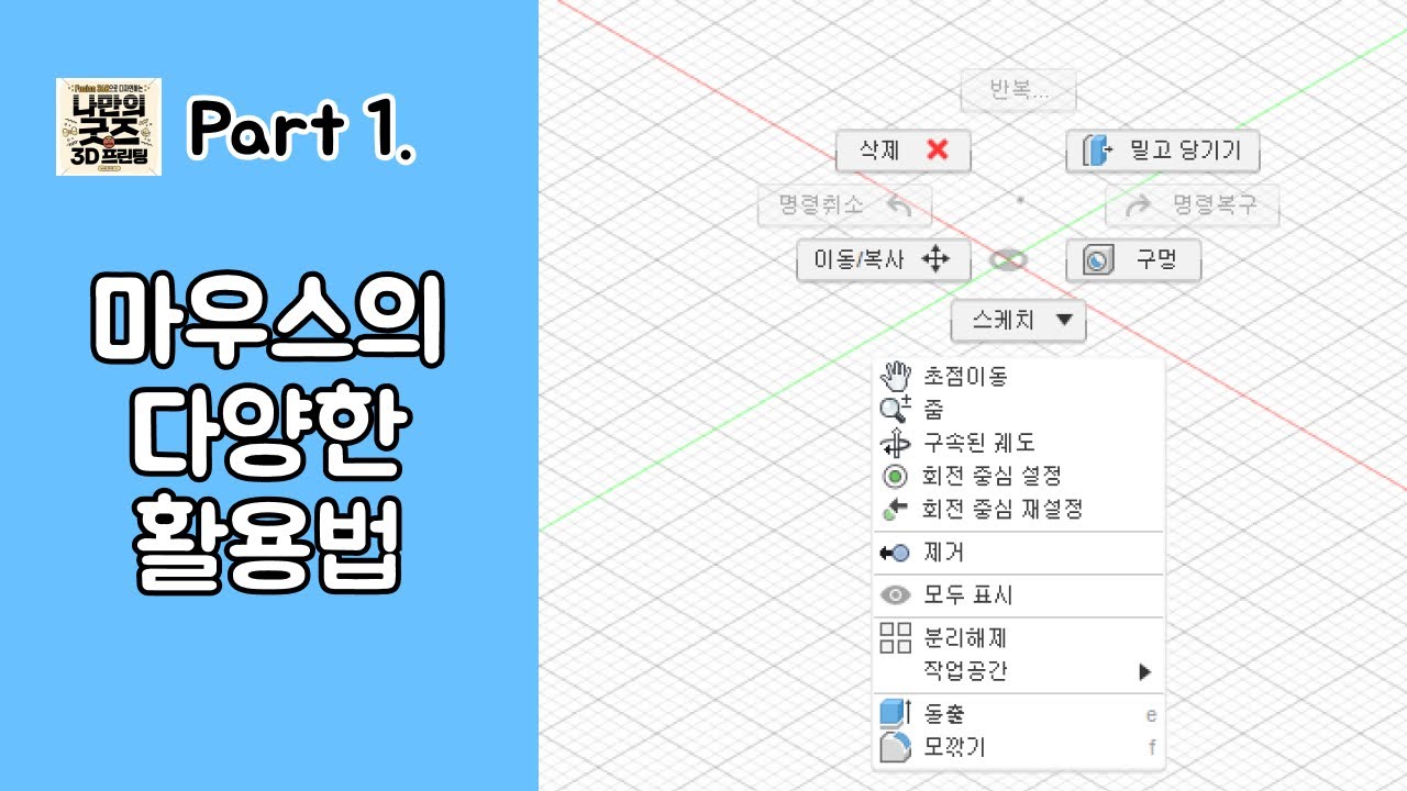 3최신 한글 퓨전 360 시작하기 마우스의 다양한 활용법 I 퓨전 360으로 디자인 하는 나만의 굿즈 만들기 With 3d