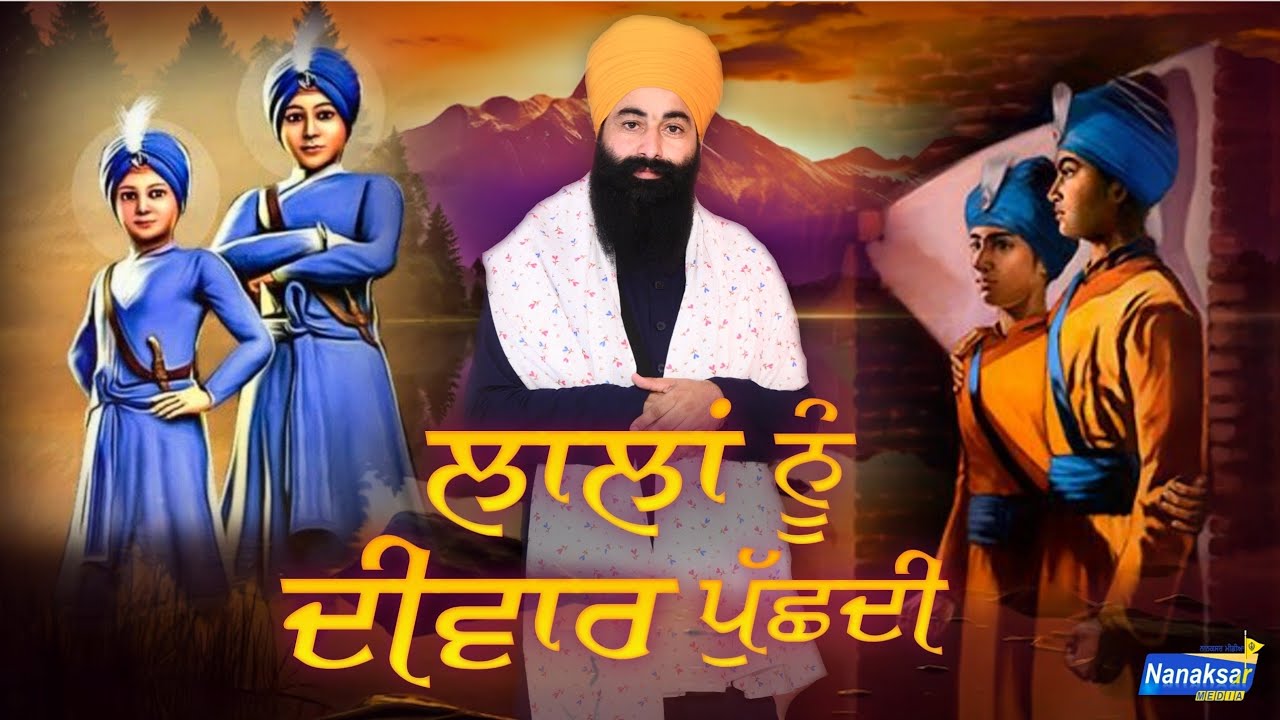 ਲਾਲਾਂ ਨੂੰ ਦੀਵਾਰ ਪੁੱਛਦੀ BHAI KULDEEP SINGH JI CHUGHA KHURD WALE ...