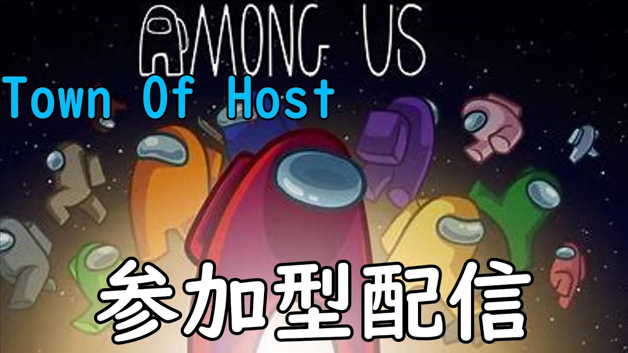 【TOH】【Among Us】参加型配信！ - YouTube