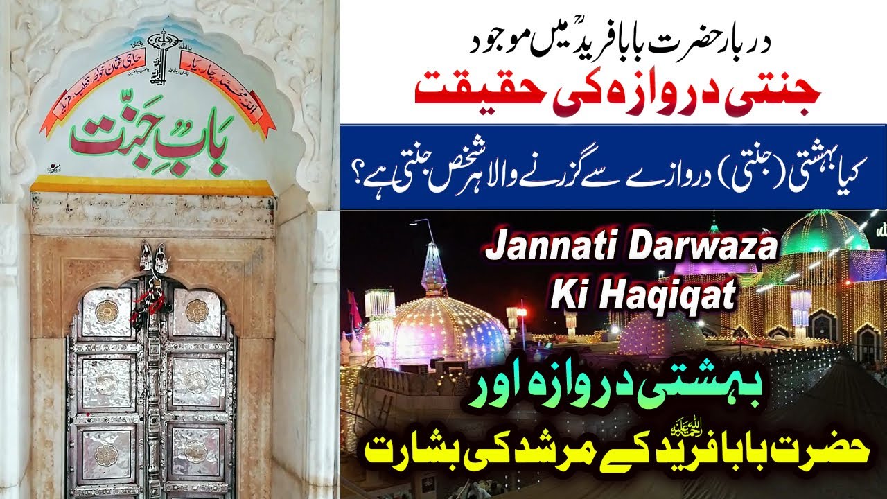 Bahishti Darwaza Ki Haqeeqat in Urdu * Jannati Darwaza Mazar Hazrat ...