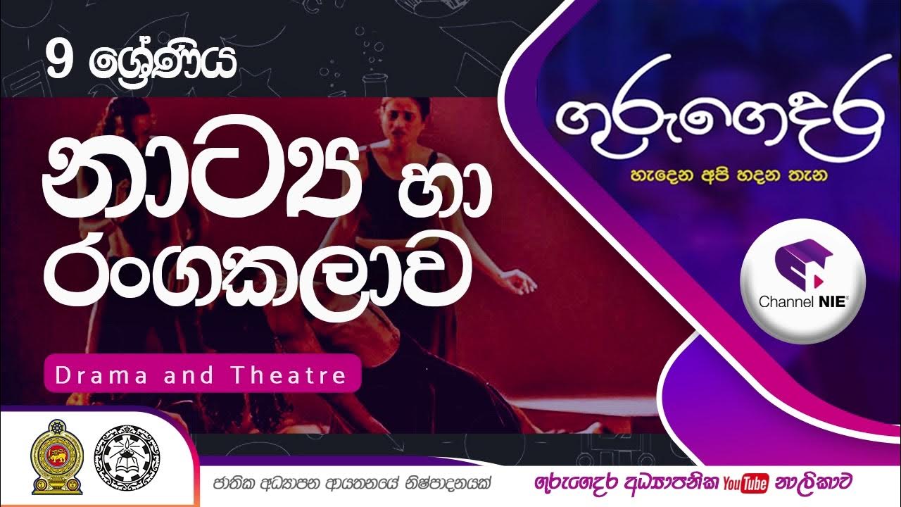 Grade 09 - Drama and Theatre (නාට්‍ය හා රංගකලාව) | 09 ශ්‍රේණිය | Intro ...