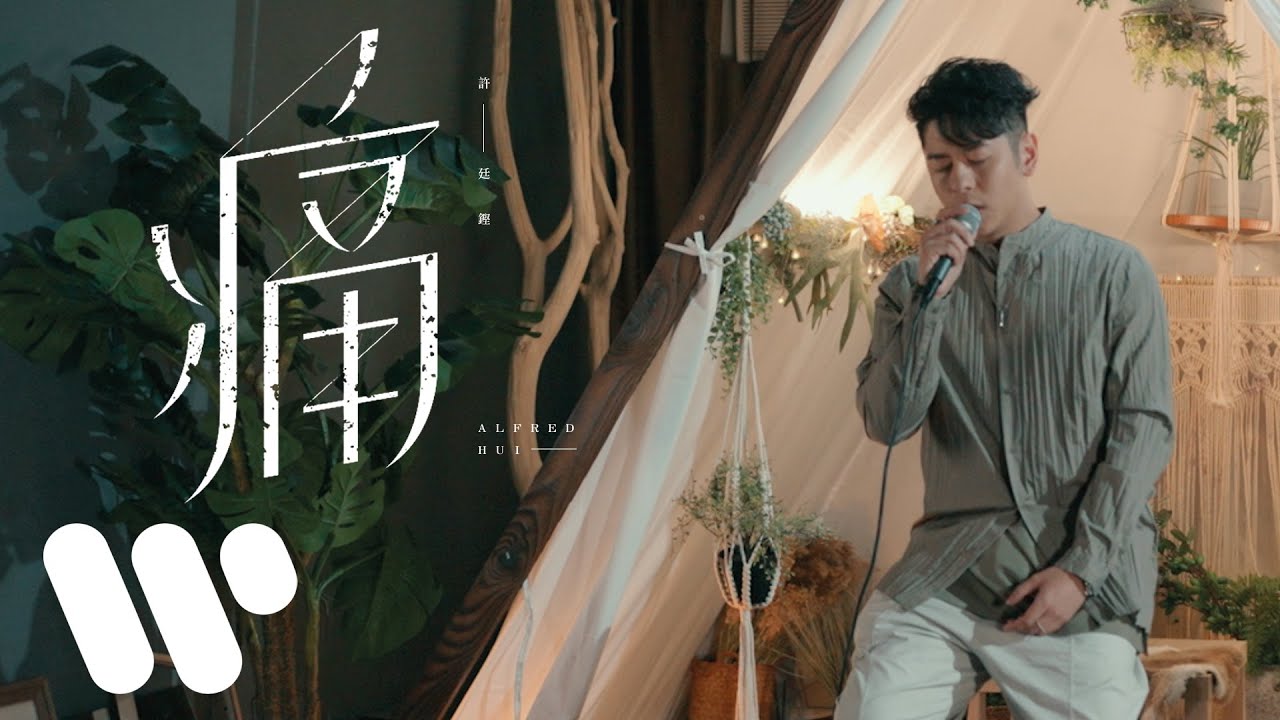 許廷鏗 Alfred Hui - 痛 Pain (Official Music Video) - YouTube