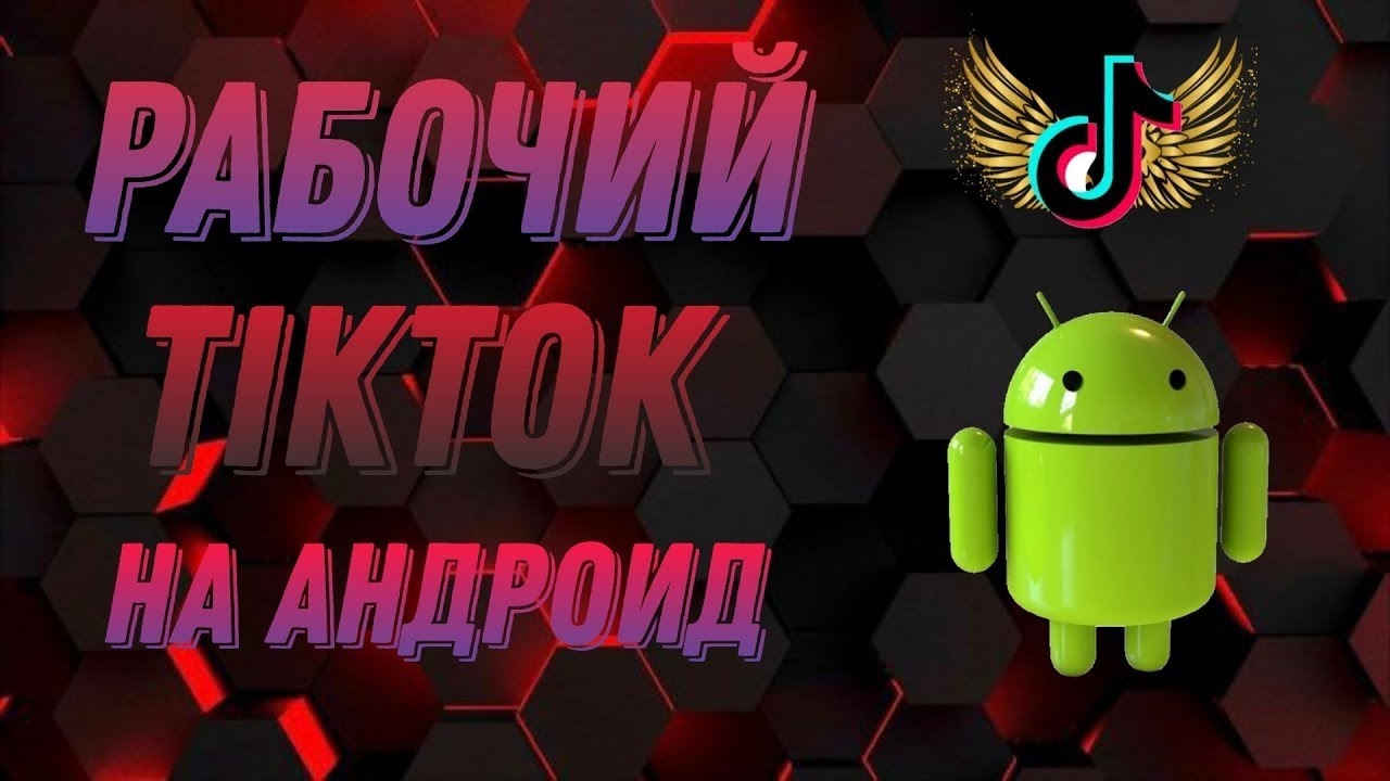 Гайд как скачать Тик Ток мод на андроид Youtube