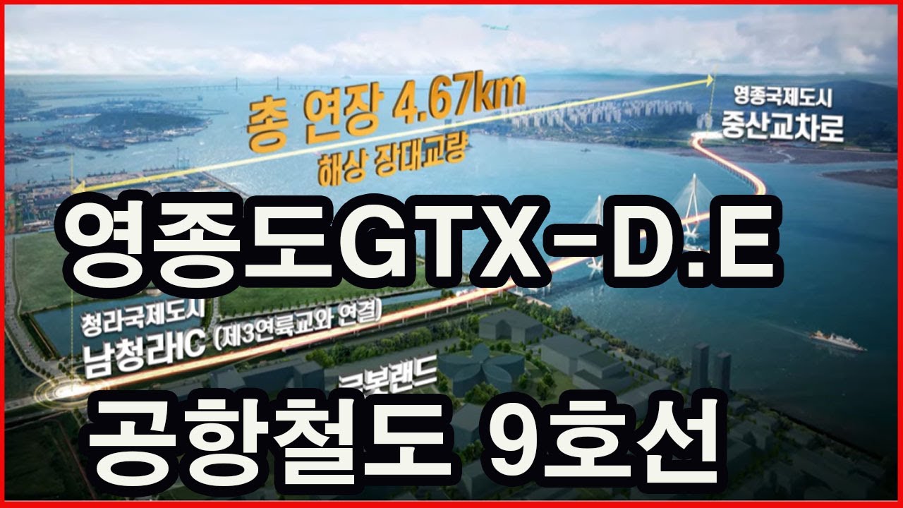 영종도 개발 호재 GTX- D .E 제3 연륙교 9호선 직통연결 인천공항 환승없이 강남권 이동 - YouTube