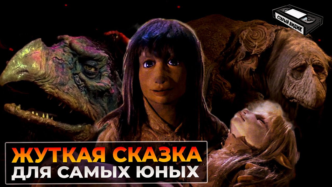 ТЁМНЫЙ КРИСТАЛЛ | Культовое фэнтези Джима Хэнсона - YouTube