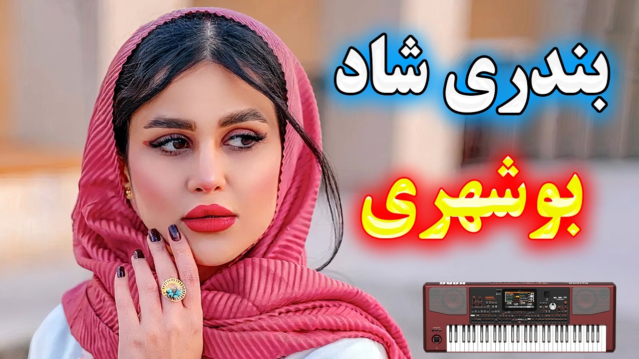 آهنگ فوق العاده شاد بندری بوشهری جدید 🪗 با نوازندگی احمد پاکزاد ⭐