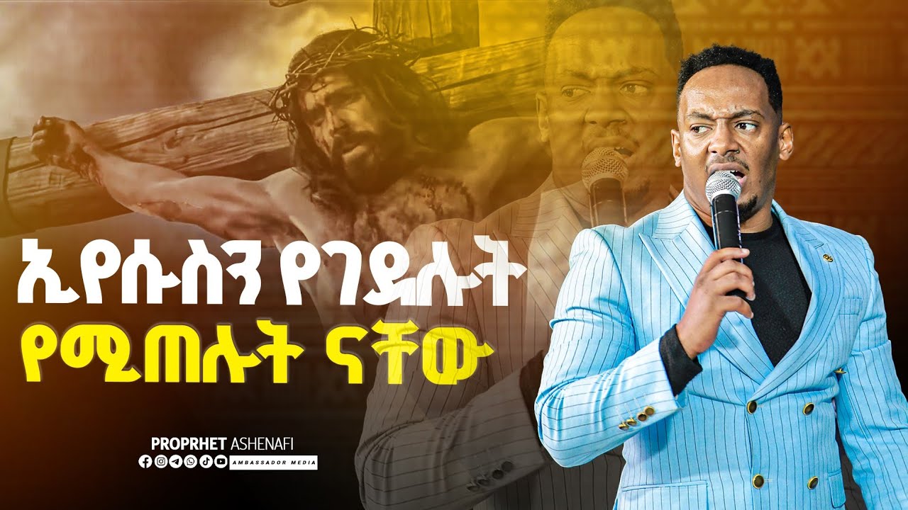 ኢየሱስን የገደሉት የሚጠሉት ናቸወ// AMBASSADOR ASHENAFI - YouTube
