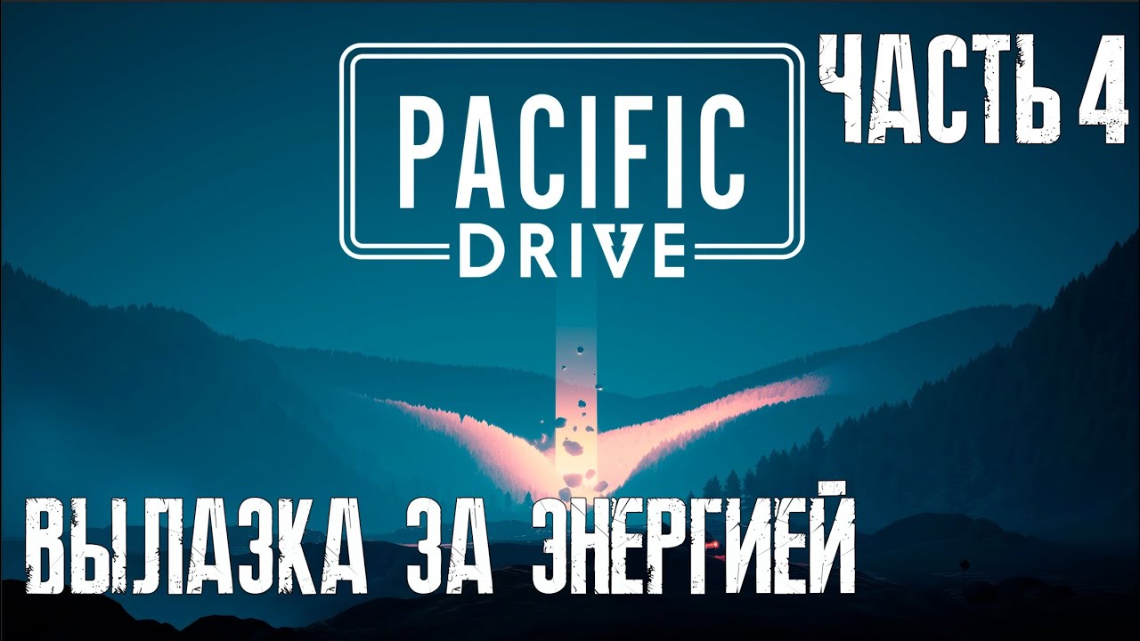 Сбор энергии | Pacific Drive | Часть 4 - YouTube