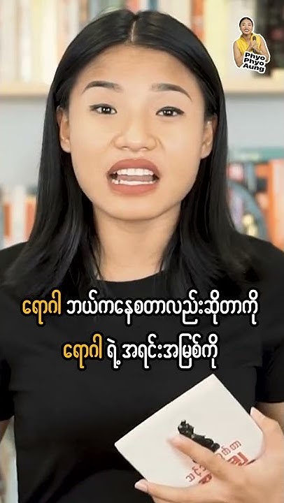 သိမ်ငယ်တတ်တဲ့သူတိုင်းဖတ်ဖို့ Shorts Youtube