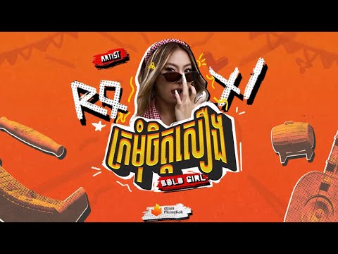ROXY - ក្រមុំចិត្តសឿង (BOLD GIRL) [OFFICIAL LYRICS VIDEO]