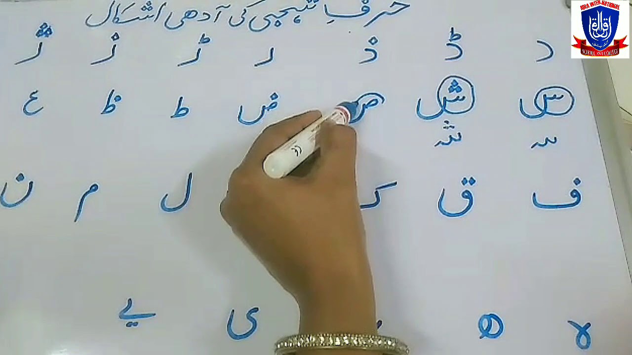 Learn Urdu-Half Shapes of Huruf-e-Tehji Part 2 | حرف تہجی کی آدھی اشکال ...