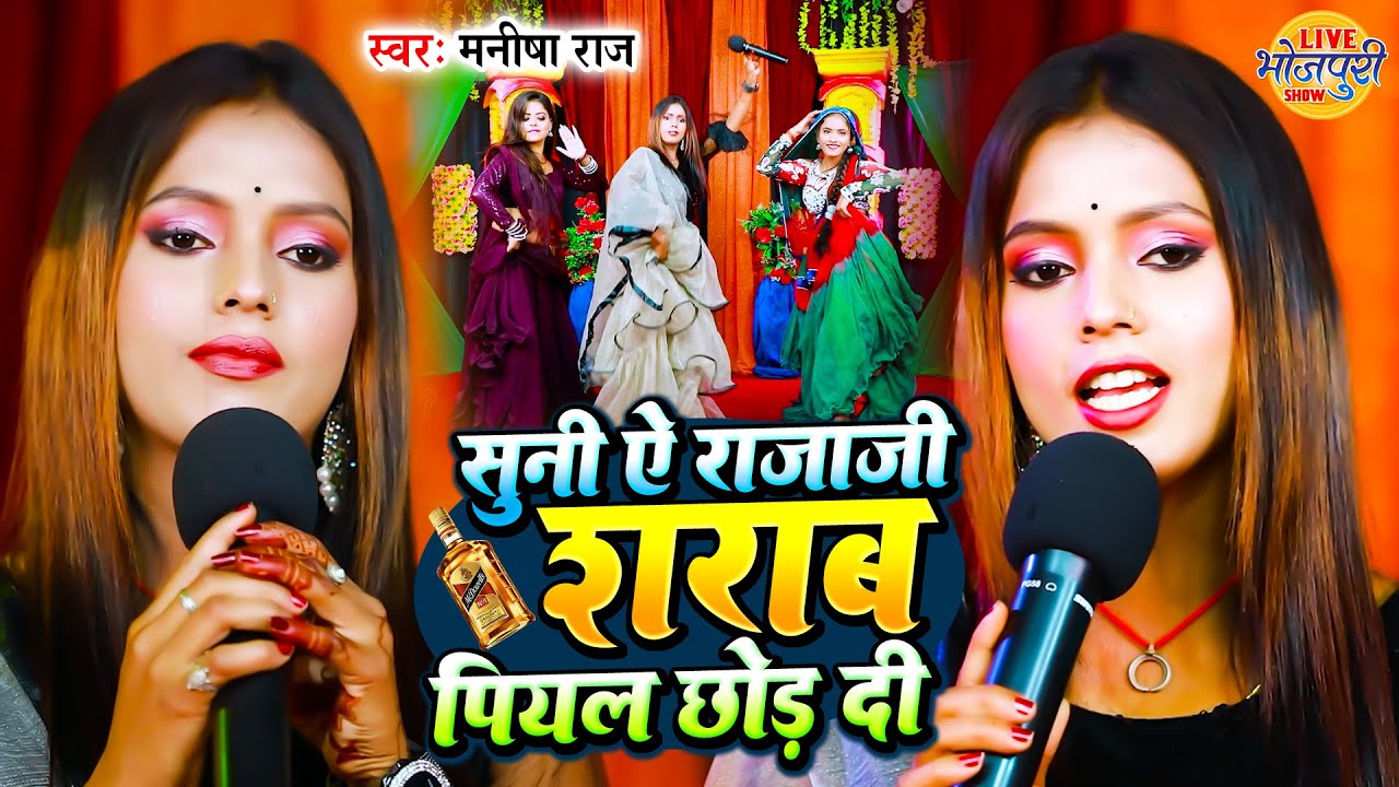 Manisha Raj का तहलका स्टेज शो | सुनी ऐ राजाजी शराब पियल छोड़ दी ...