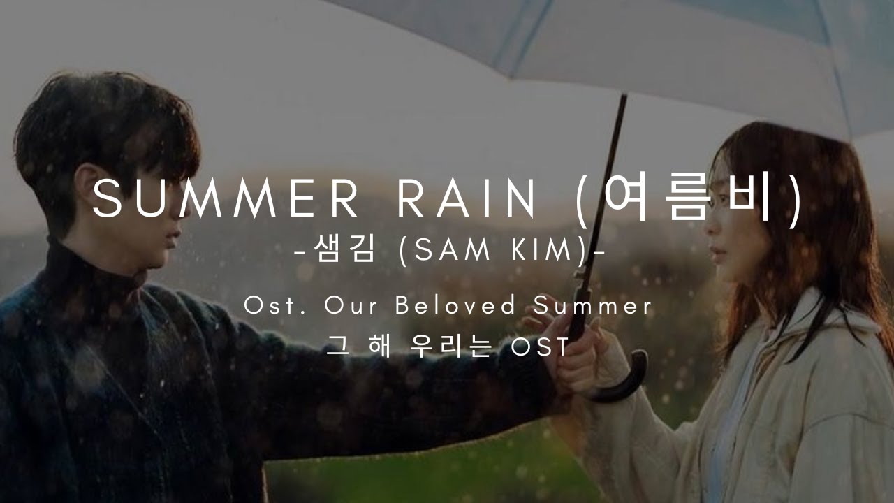 Summer Rain (여름비) - 샘김 (Sam Kim) 그 해 우리는 (Our Beloved Summer) OST Part ...