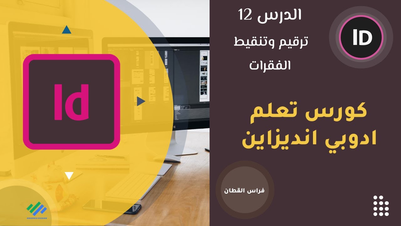 الدرس الثاني عشر ترقيم وتنقيط الفقرات في Adobe Indesign 2023 Youtube