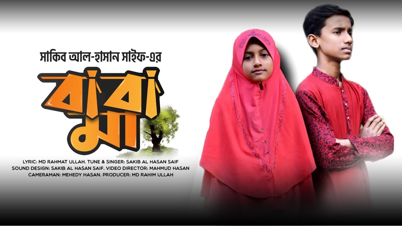 Baba Ma || বাবা মাকে নিয়ে গান || Baba Ma by Sakib Al Hasan Saif - YouTube