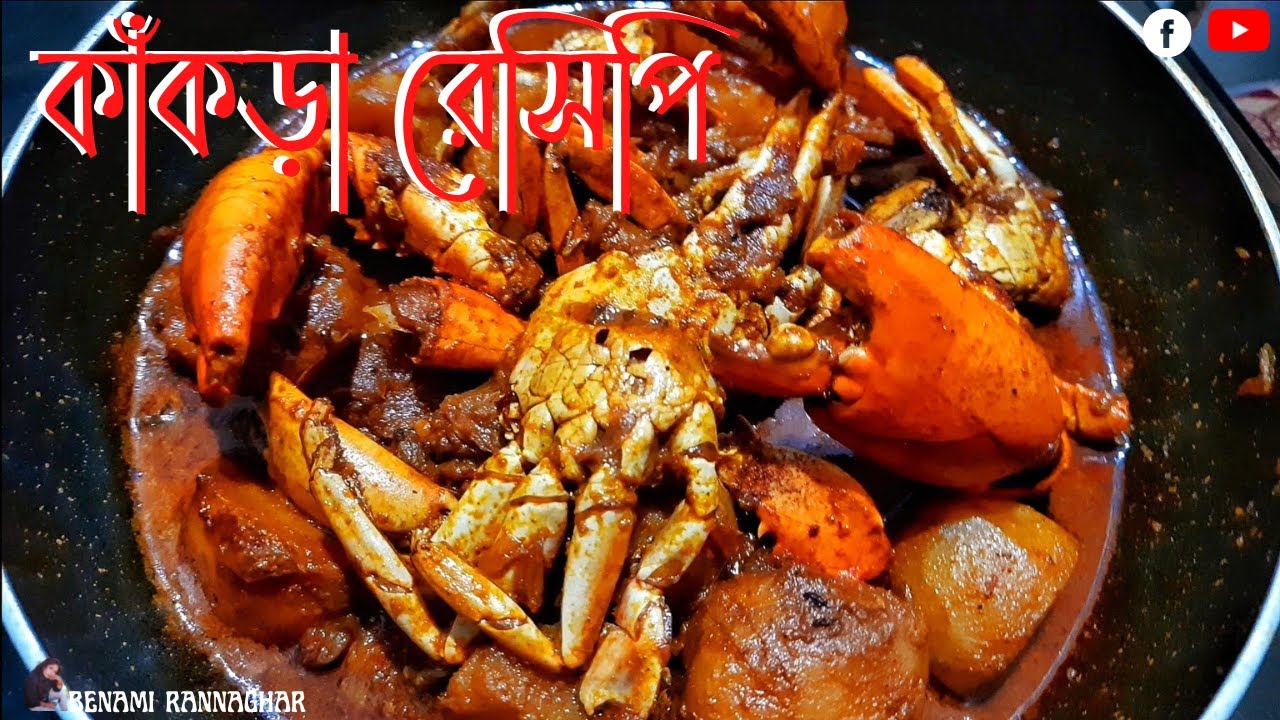 কাঁকড়া ঝাল রেসিপি | Kakra Ranna Recipe Bangla | Crab Recipe In Bengali ...