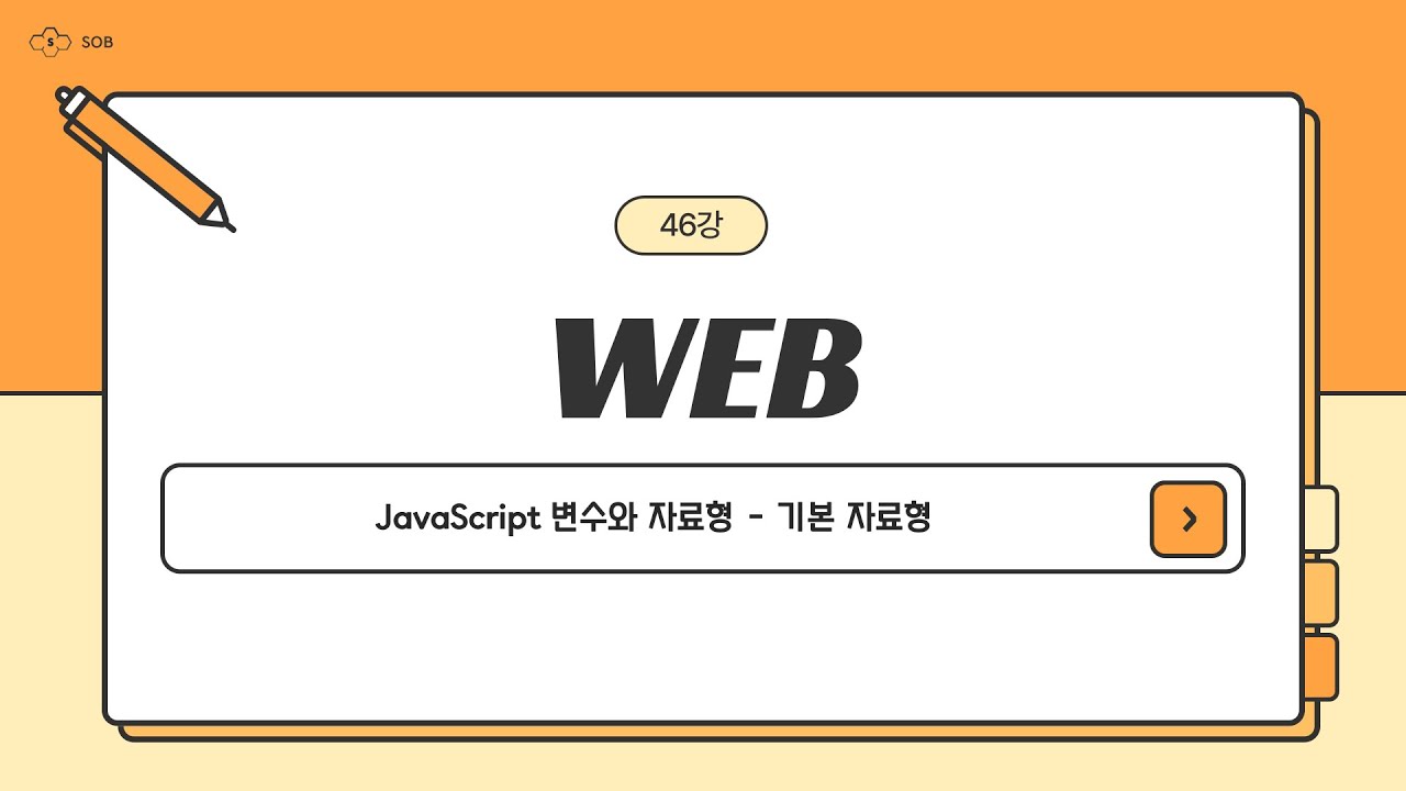 46강 Javascript 변수와 자료형 기본 자료형 Youtube