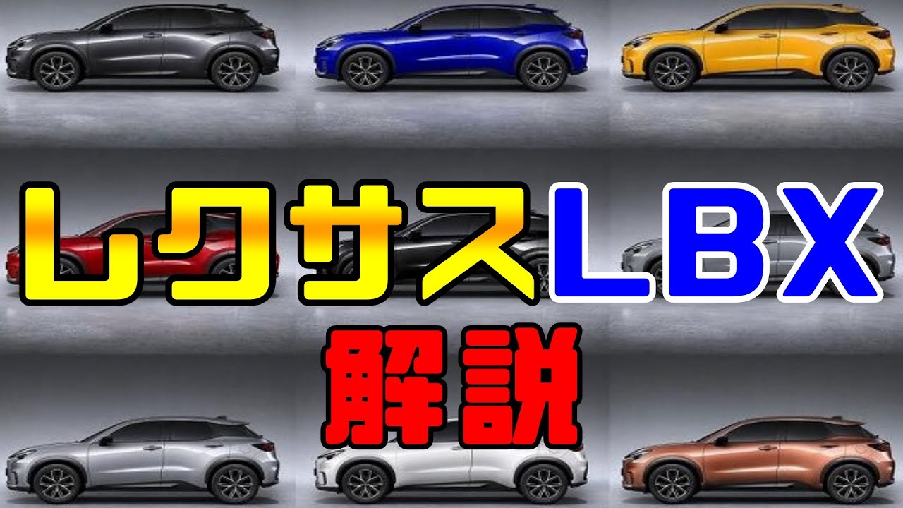 【レクサス LBX】【解説】 - YouTube