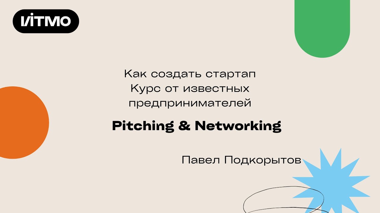 Лекция 6 - Pitching & Networking (Павел Подкорытов) - YouTube