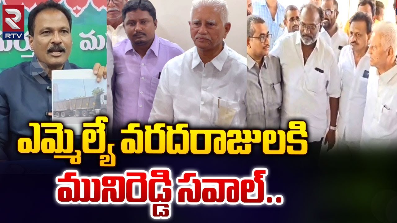 ఎమ్మెల్యే వరదరాజులకి మునిరెడ్డి సవాల్..! | Municipal Vice Chairman Bangaru Munireddy Challenge ...