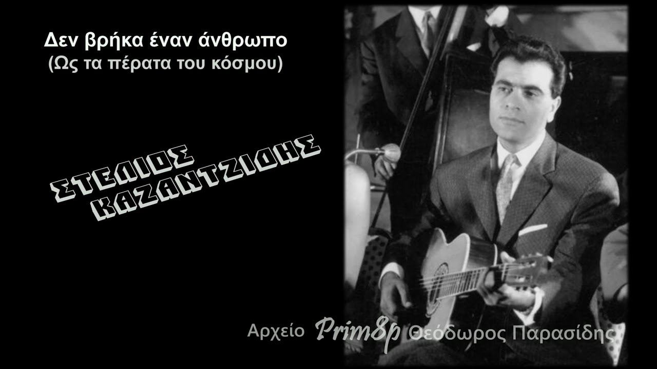 Δεν βρήκα έναν άνθρωπο ΣΤΕΛΙΟΣ ΚΑΖΑΝΤΖΙΔΗΣ - YouTube