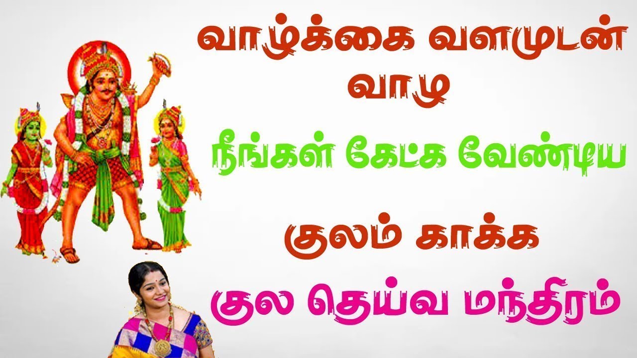 குலம் காக்க குல தெய்வ வழிபாடு மந்திரம் || சிவம் ஆடியோஸ் Kuladeiva ...