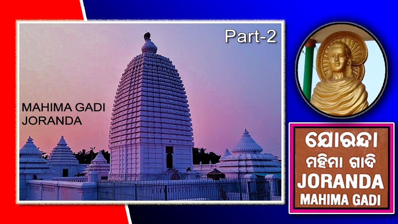 ମହିମା ଗାଦି ଯୋରନ୍ଦା ll ମହିମା ସ୍ବାମୀଙ୍କ ସମାଧି ପୀଠ ll Mahima Gadi Joranda ...