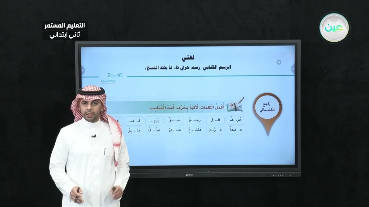 الرسم الكتابي رسم حرفي ط، ظ بخط النسخ لغتي الصف الثاني ابتدائي Youtube