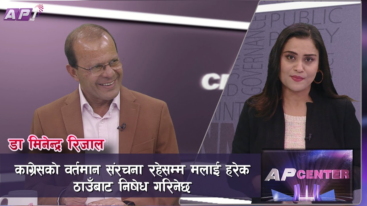 कांग्रेसमा नेतृत्व उलटफेर हुदैछ? | AP CENTER | AP1 HD - YouTube