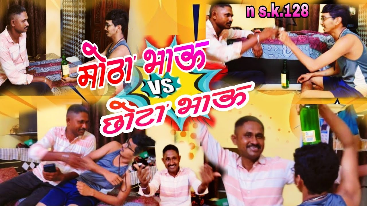 छोटा भाऊ vs मोठा भाऊ । Chota bhau vs motha bhaucomedy। Shubham patil ...