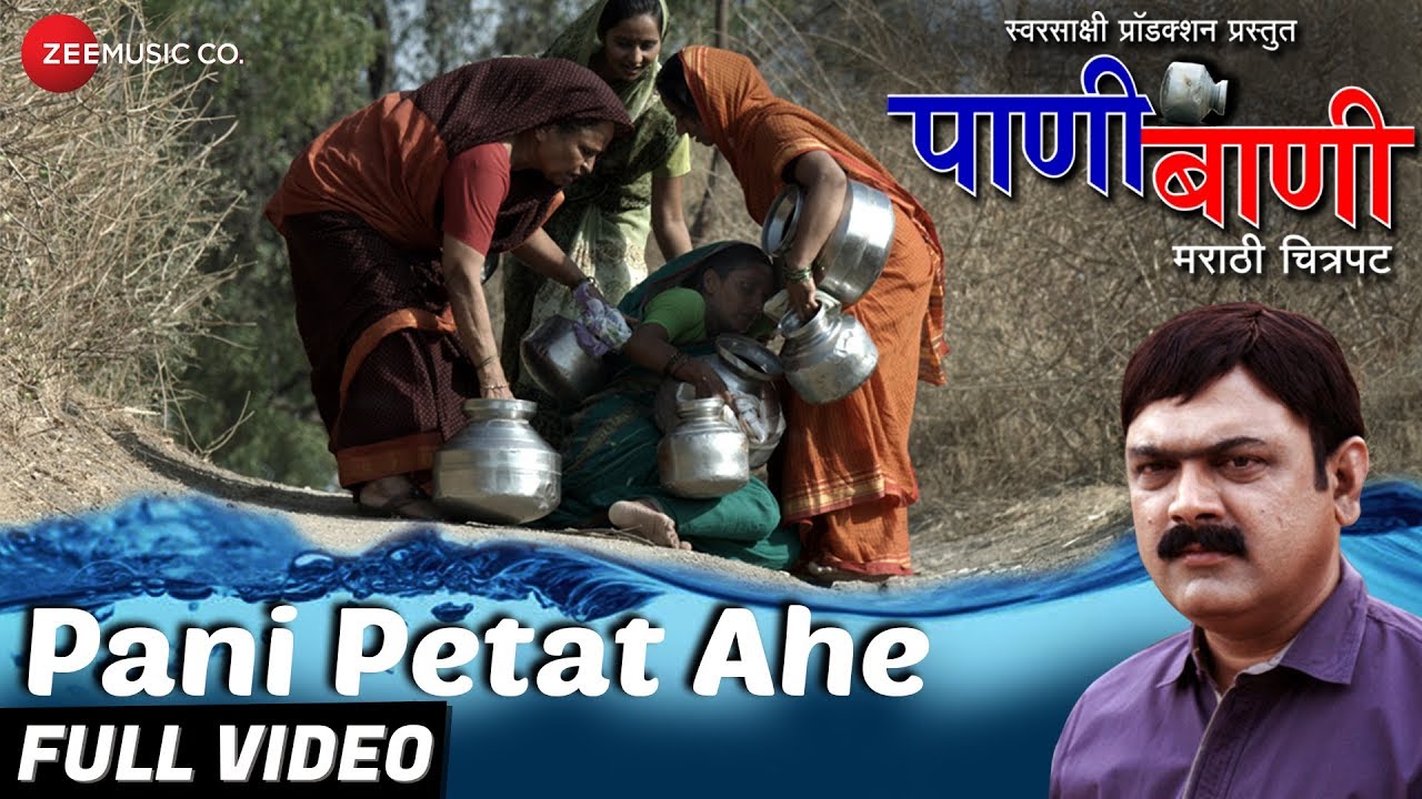 Pani Petat Ahe - Full Video | Pani Bani | Makrand Anaspure & Teja ...