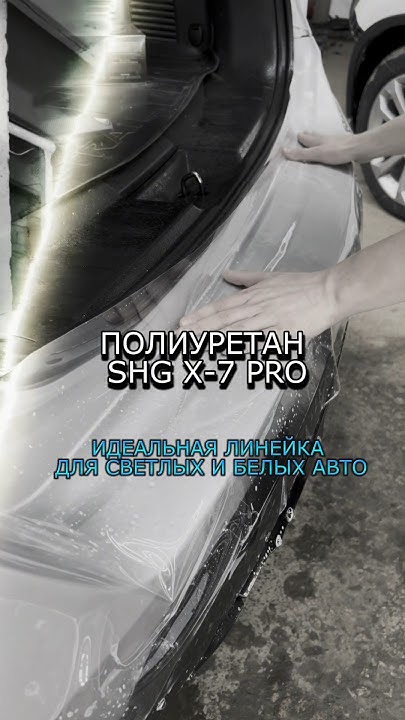 ПОЛИУРЕТАН SHG X-7 PRO (200 МИКРОН) #оклейкаавто #detailing #automobile ...