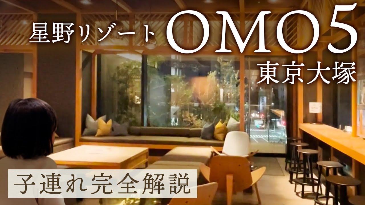 【子連れ星野リゾート】OMO5東京大塚を完全ガイド！ - YouTube