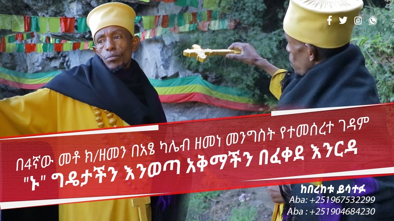 በ4ኛው መቶ ክ/ዘመን በአፄ ካሌብ ዘመነ መንግስት የተመሰረተ ገዳም "ኑ" ግዴታችን እንወጣ አቅማችን በፈቀደ ...