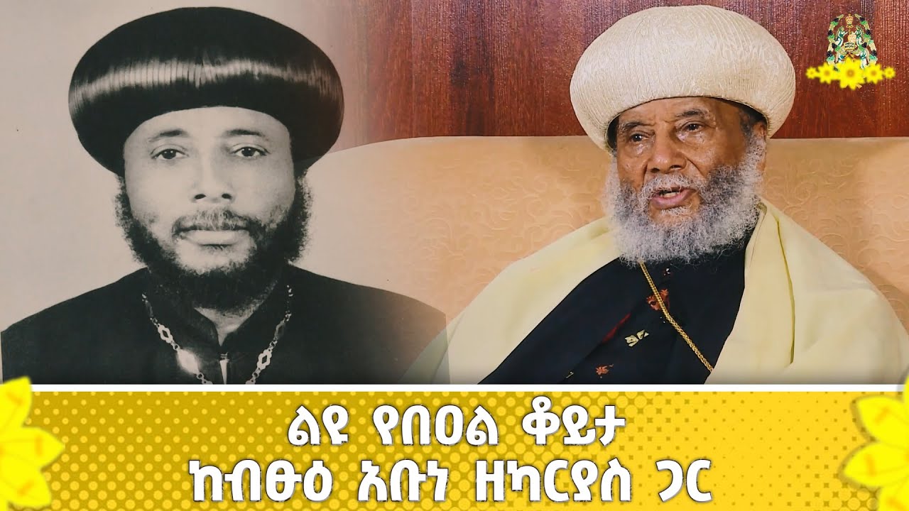 EOTC TV | ልዩ የበዐል ቆይታ | ከብፁዕ አቡነ ዘካርያስ ጋር - YouTube