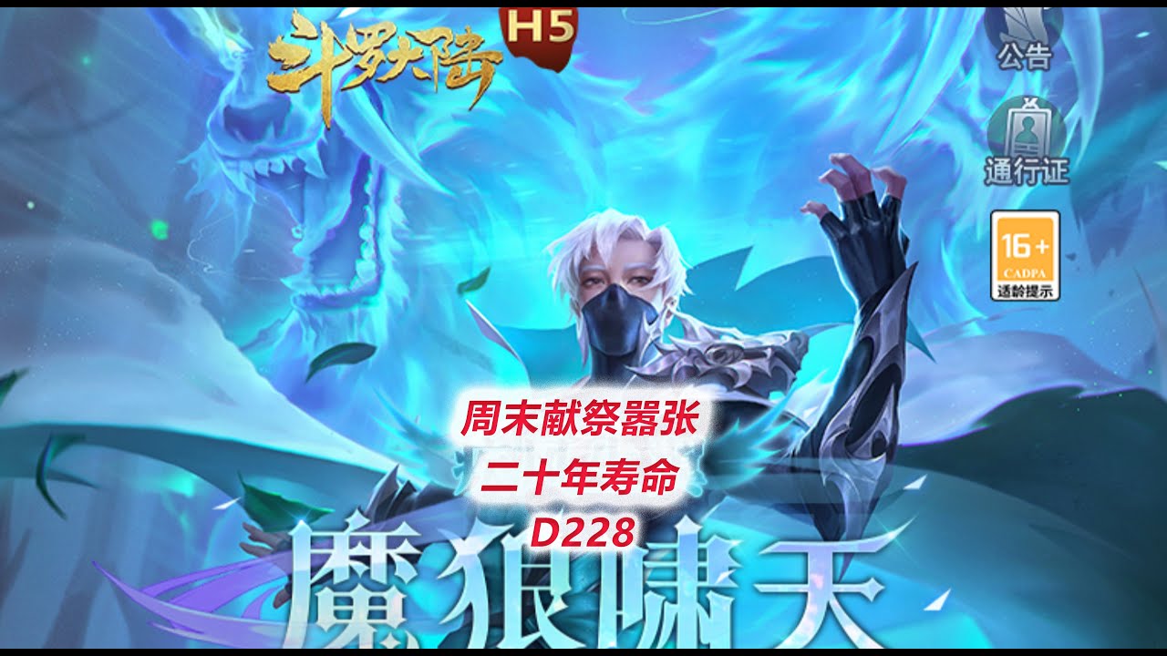 【斗罗大陆D228】周末献祭嚣张二十年寿命！ - YouTube